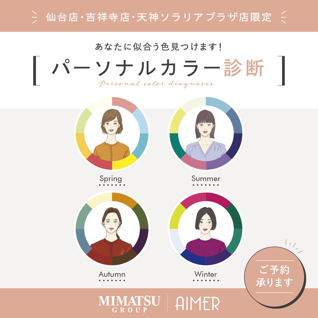 あなたに似合う色見つけます!『パーソナルカラー診断』ご予約受付中 特別な日のドレスブランドaimer(エメ)